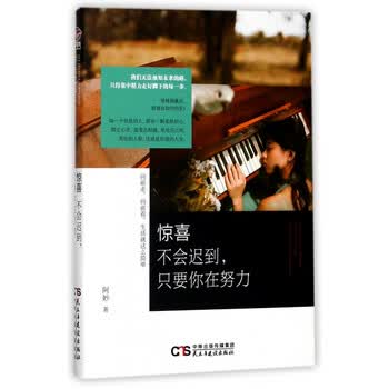 惊喜不会迟到只要你在努力