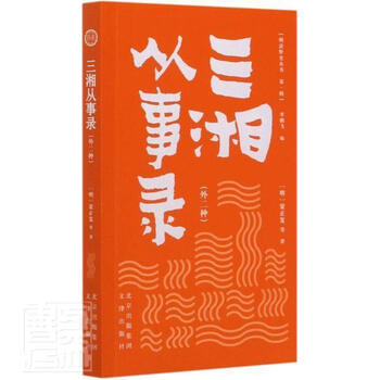 三湘从事录(外2种)/明清野史丛书 历史 中国历史//野史//明代   图书