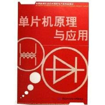 单片机原理与应用(电子类)