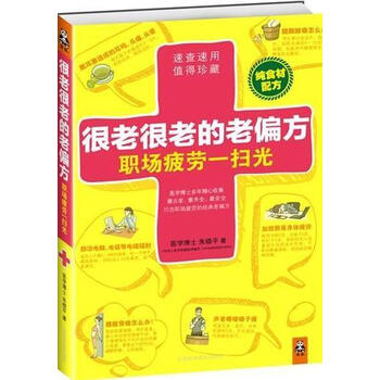 很老很老的老偏方，职场疲劳一扫光（纯食材配方！速查速用，值得珍藏！治职场疲劳的经典老偏方） 养生/保