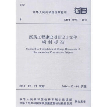 医药工程建设项目设计文件编制标准