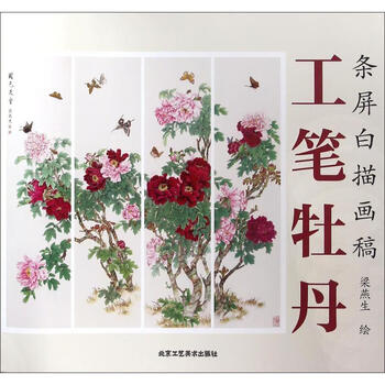 工笔牡丹 梁燕生 绘 作 书籍