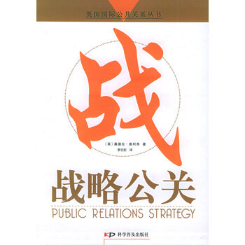 战略公关【正版图书】