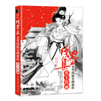 线墨集 水墨线稿实例教程 名士佳丽（绘客出品）