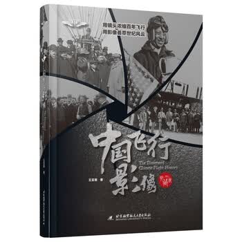 世界航空史 中国·飞行·影像