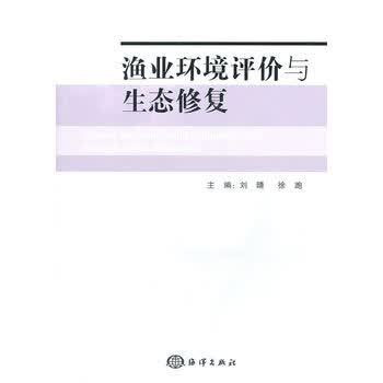 渔业环境评价与生态修复