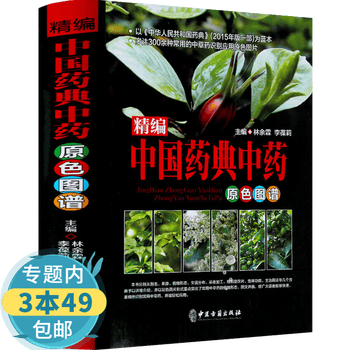 【包邮】精编中国药典中药原色图谱（精装）