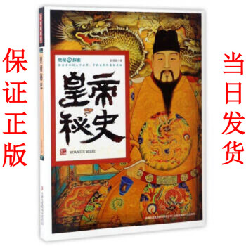 正版皇帝秘史奥秘探索科普读物人类故事