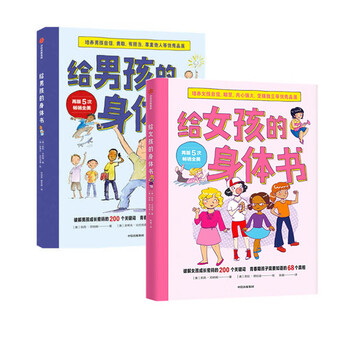 2册套 给男孩的身体书+给女孩的身体书
