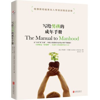 【新华图书籍 正版速发】写给男孩的成年手册：哈佛斯坦福男生入学培训指定读物 (美)乔纳森卡特曼 译者：张文沁 北京联合出版有