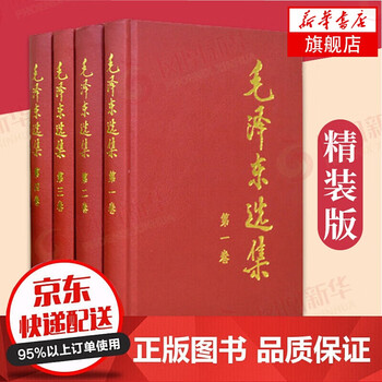 毛泽东选集(全4册) 1-4卷精装版 毛泽东思想文集语录箴言党政读物著作哲学理论 人民出版社【