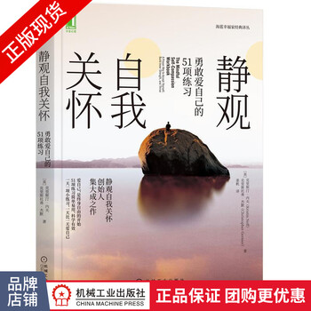 现货包邮 静观自我关怀:勇敢爱自己的51项练习  克里斯汀 内夫8074899