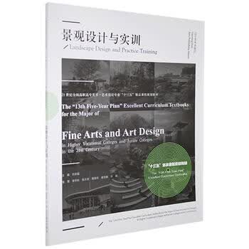 景观设计与实训 刘永福 建筑 9787531487326