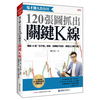 现货台版 鬼才刘大教你用120张图抓出关键K线 10个反市场策略扭转散户宿命商业理财金融港台原版书籍