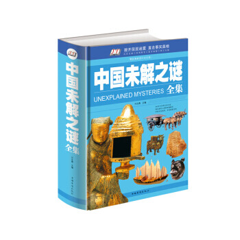 中国未解之谜全集 单色 万永勇 9787511354297 北京联合出版公司