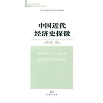 中国近代经济史探微(珞珈史学文库) 薛毅