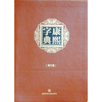 [正版图书] 康熙字典(增订版) （清）张玉书,撰,王宏源增 订 社会科学文献出版社 9787509