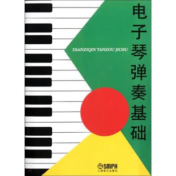 电子琴弹奏基础 (美)朱丽叶·施恩劳  书籍