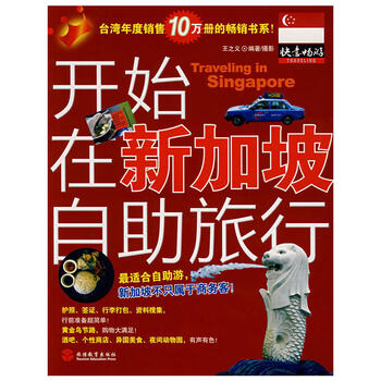  开始在新加坡自助旅行9787563717187旅游教育