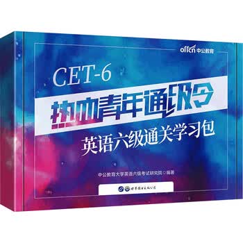 热血青年通级令 英语六级通关学习包(全6册)