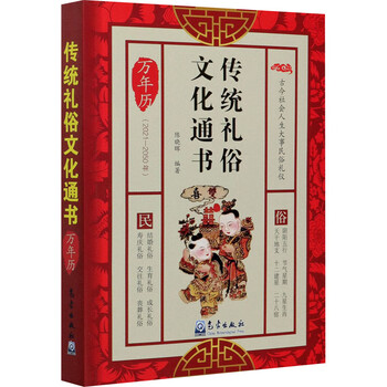 传统礼俗文化通书 图书
