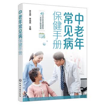 【化工社直供】 中老年常见病保健手册