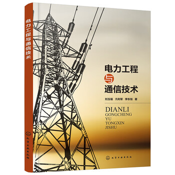 电力工程与通信技术