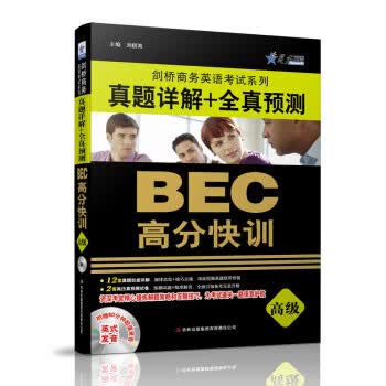 星火英语 BEC高分快训：真题详解+全真预测【正版图书】