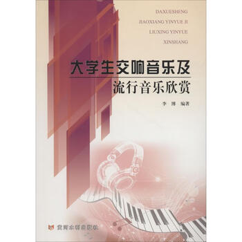 大学生交响音乐及流行音乐欣赏