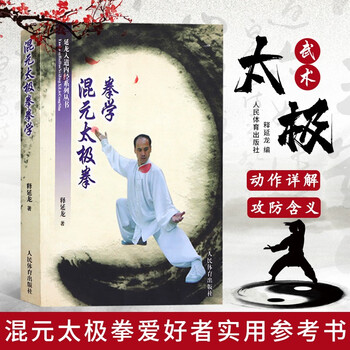 混元太极拳拳学 太极拳功法详解  释延龙