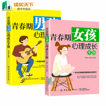正版 青春期女孩心理成长手册+男孩心理成长手册   帮助梳理青春期烦恼心事、解除内心的困惑 找到努力