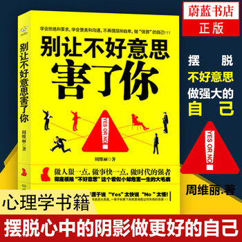 16开本正版】别让不好意思害了你正版全套 人际交往说话心理学与生活成功励志社会心理学入门基础书籍