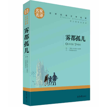 名家名译世界经典文学名著-雾都孤儿