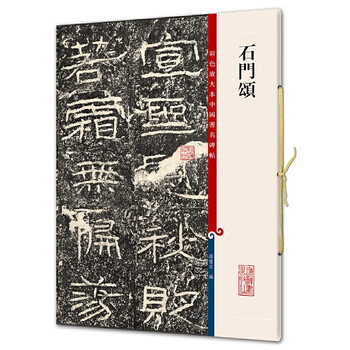 彩色放大本中国碑帖·石门颂