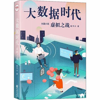 大数据时代 虚拟之战 夏予川  书籍