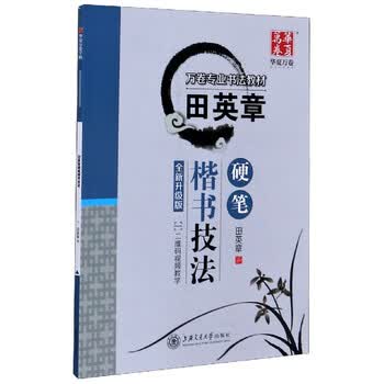 田英章书硬笔楷书技法(全新升级版万卷专业书法教材)