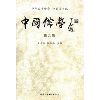 中国儒学-第九辑 王中江 哲学/* 9787516154052