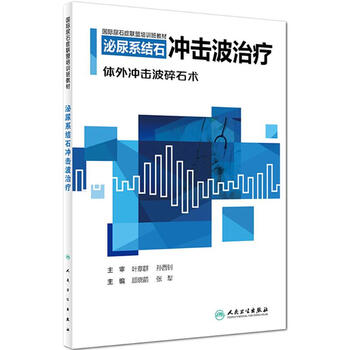 泌尿系结石冲击波治疗