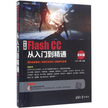 中文版Flash CC从入门到精通(全彩版)