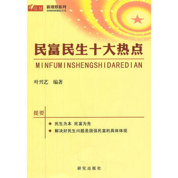 民富民生十大热点 叶兴艺 政治/军事 9787801686602