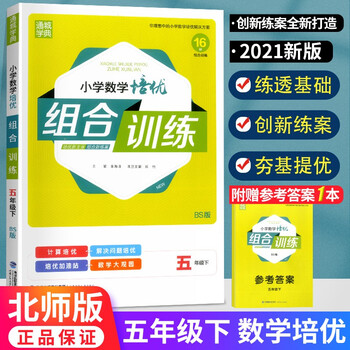 2022新版通城学典五年级下册语文数学英语人教版北师版小学阅读与写作培优组合训练课本教材同步练习题册 数学 北师版
