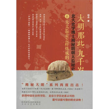 大明那些九千岁 胡丹   书籍