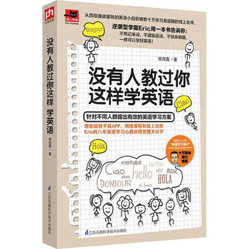没有人教过你这样学英语 张海露  书籍