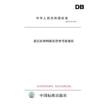 DB32/T4011-2021基层治理网格化管理考核规范 正版
