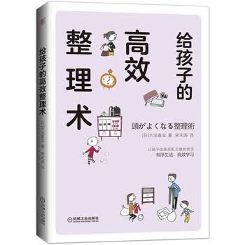  给孩子的高效整理术9787111652175