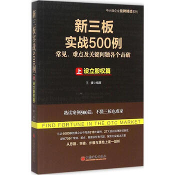 新三板实战500例(上):设立股权篇