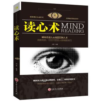 读心术 心理学教程 社会心理学人格行为心理学职场读心术 瞬间看透人心的阅人术人格行为