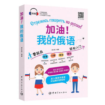 加油！我的俄语廖红英中国宇航出版社9787515914336 外语学习书籍