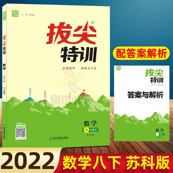 【科目自选】2022拔尖特训八年级下册上册8年级上下册语文人教版数学苏教版苏科版英语译林版 【下册】拔尖特训八年级下数学苏科版