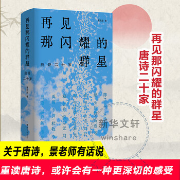 再见那闪耀的群星 唐诗二十家 景凯旋  书籍